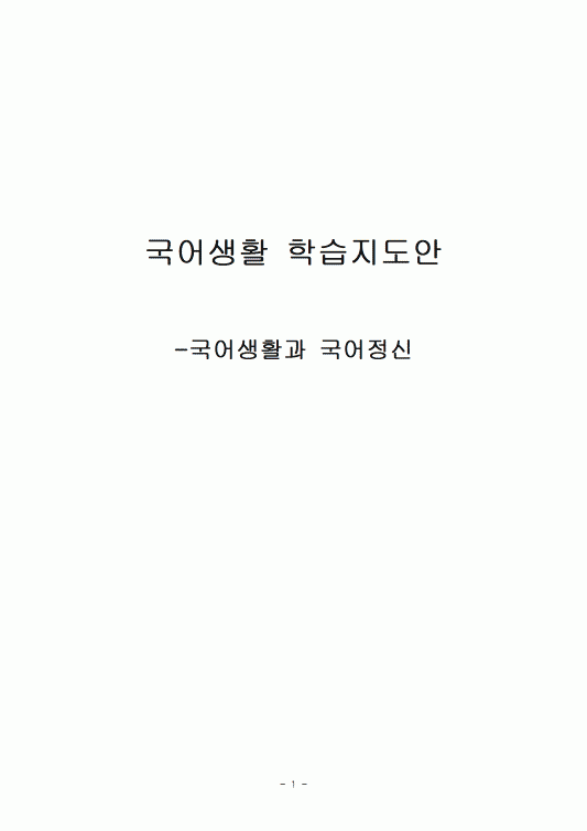국어생활 학습지도안