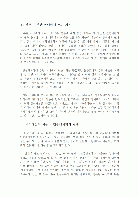 부의 기원(the origin of wealth)