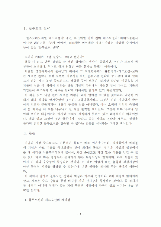 [독후감] 블루오션 전략을 읽고