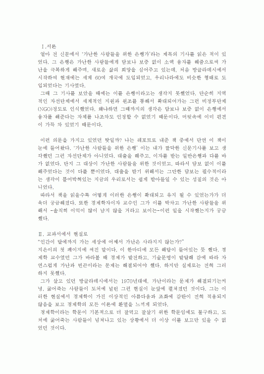 가난한 사람들을 위한 은행가를 읽고