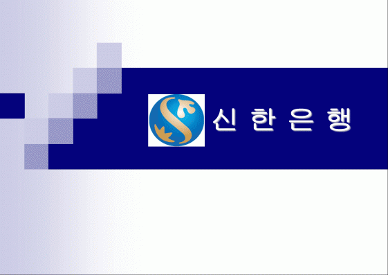신한은행 레포트 자료