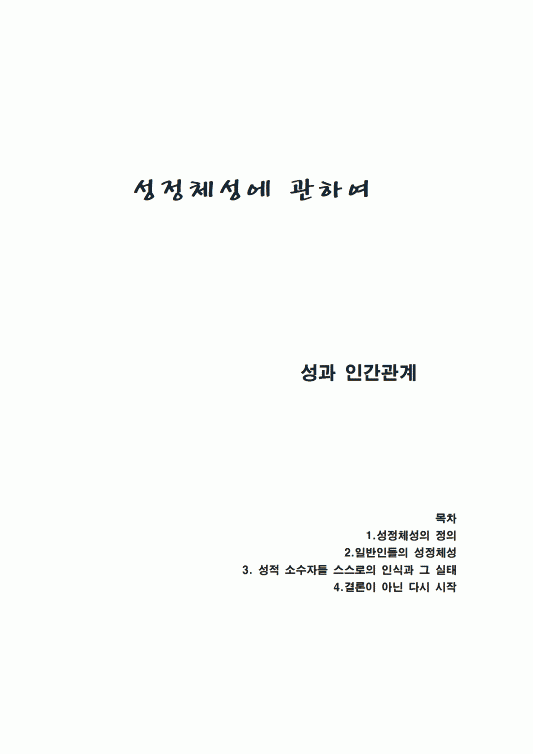 성 정체성에 관한 연구