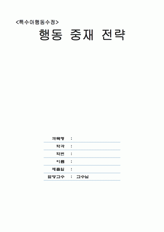 행동중재전략