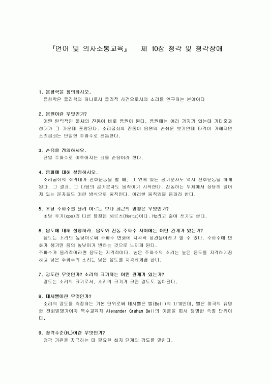 청각 및 청각장애에 관한 문제와 정답입니다.