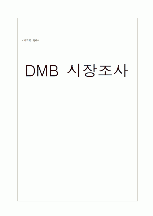 dmb 설문 문항, 설문지 형식
