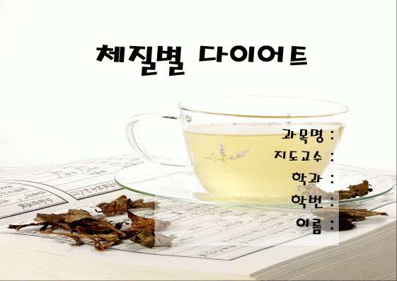 체질별 다이어트 (개인 관심사에 대한 발표)