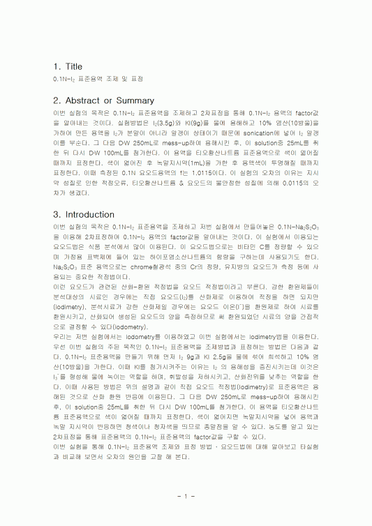 0.1N-I2 표준용액 조제 및 표정