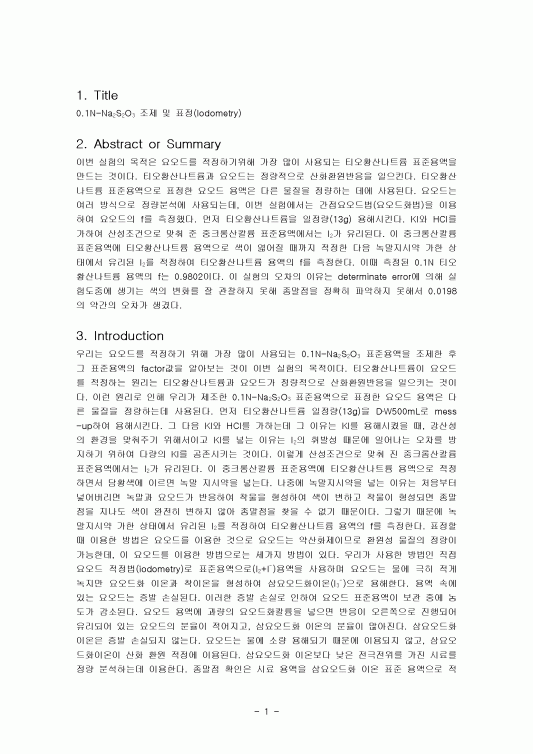 0.1N-Na2S2O3 조제 및 표정(Iodometry)