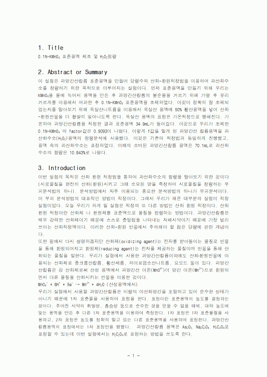 0.1N-KMnO4표준용액제조및H2O2정량