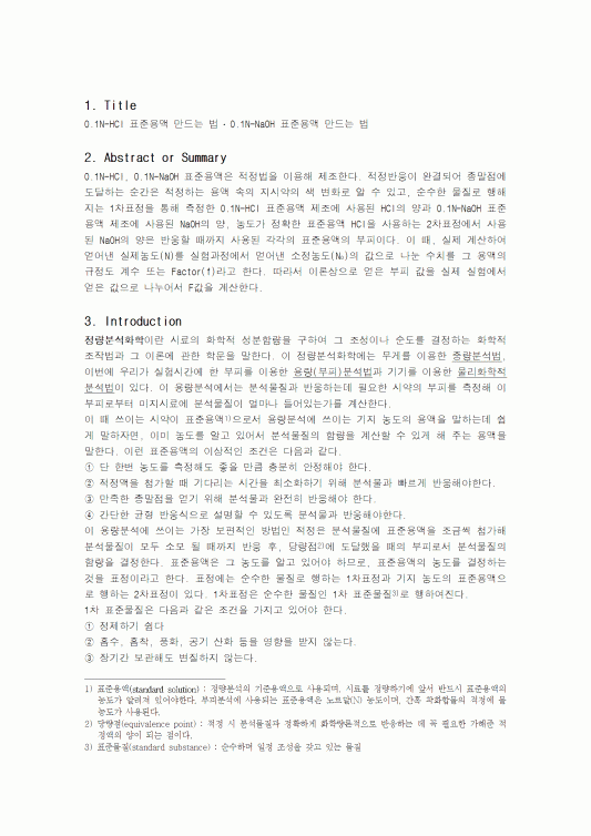 표준용액만들기