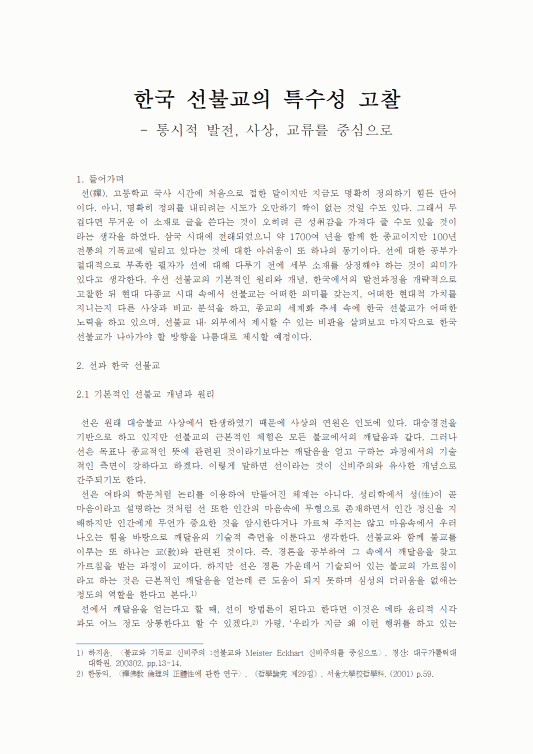 한국 선불교의 특수성 고찰