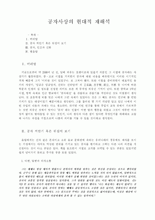 공자사상의 현대적 재해석