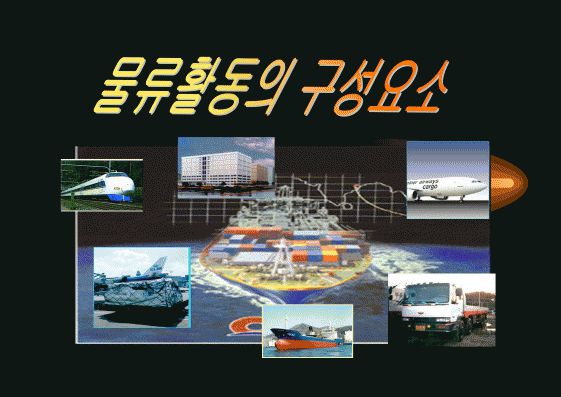 (물류) 물류의 구성요소