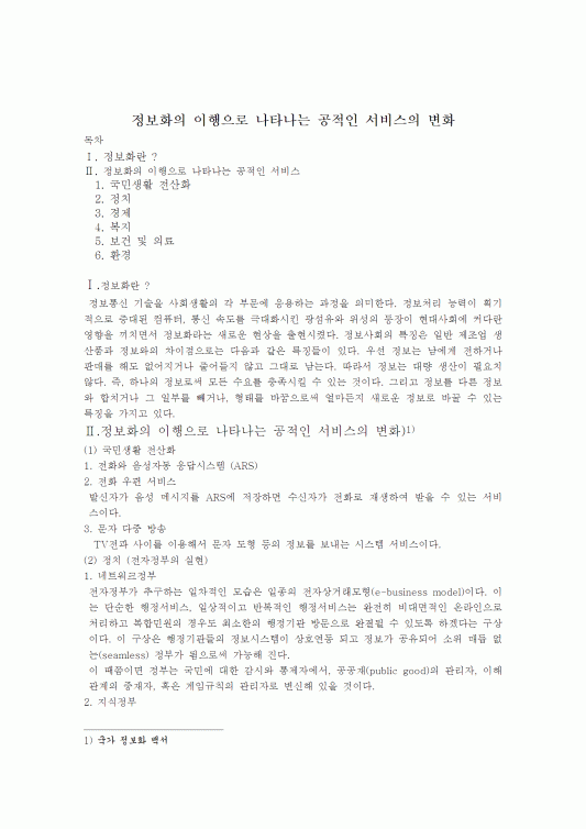 정보화의 이행으로 나타나는 공적인 서비스의 변화