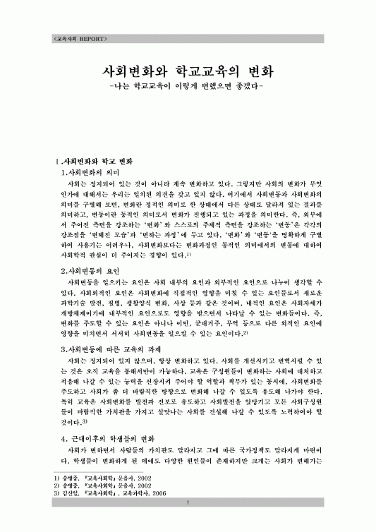 교육사회(사회변화와 학교교육)