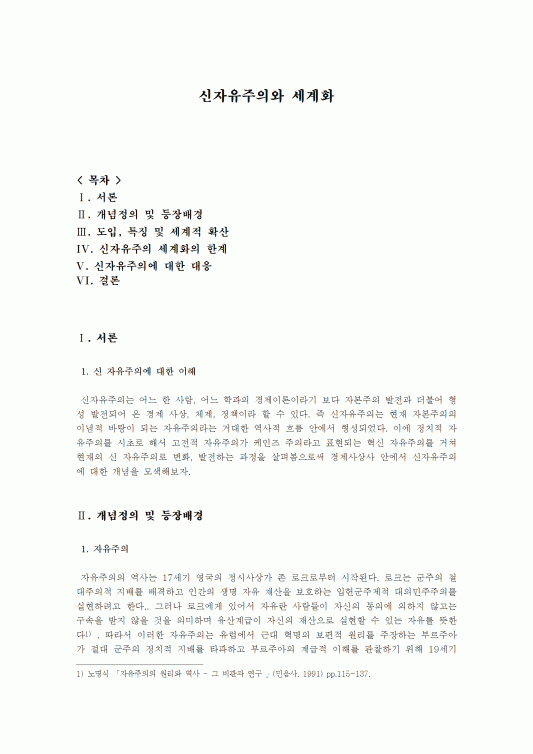 신자유주의와 세계화 [사회과학]