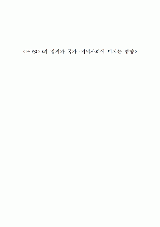 포스코의 입지와 국가 사회에 미친 영향