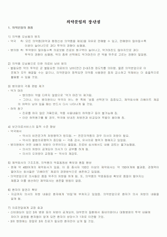 의약분업의 장단점 및 대체의학에 관한 조사