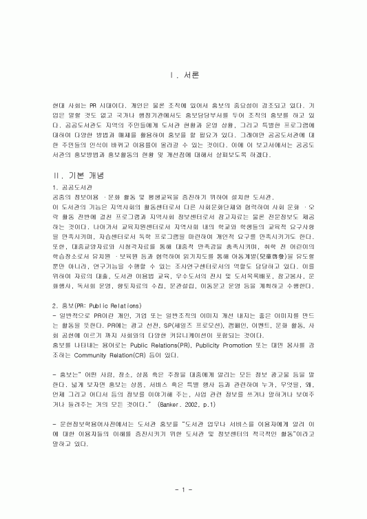 공공도서관 홍보활동과 문제점 및 개선방안