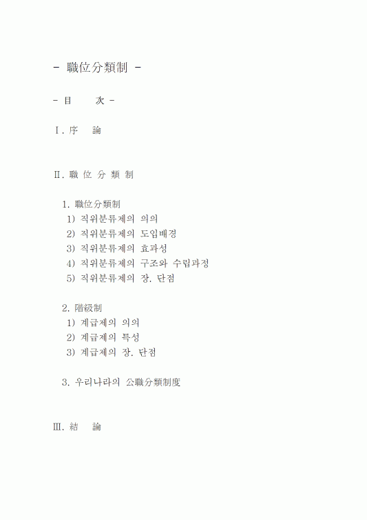 [인문과학] 직위분류제