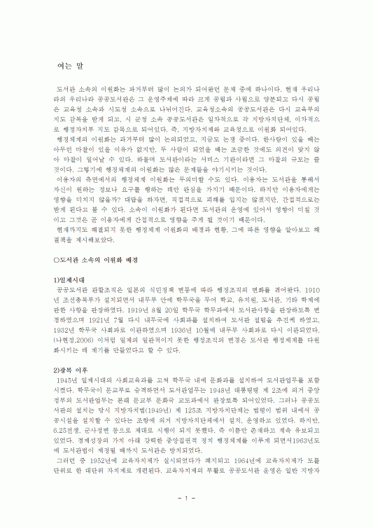공공도서관 소속문제와 그 영향에 관한 보고서