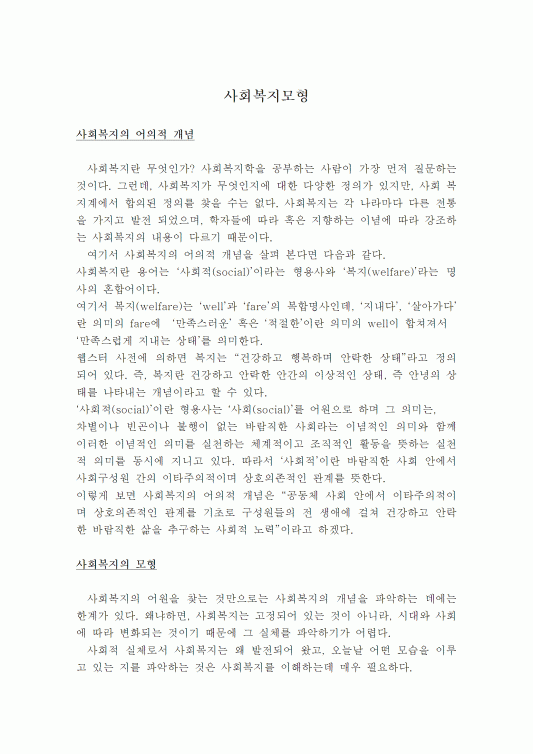 사회복지 모형 - 사회복지정책