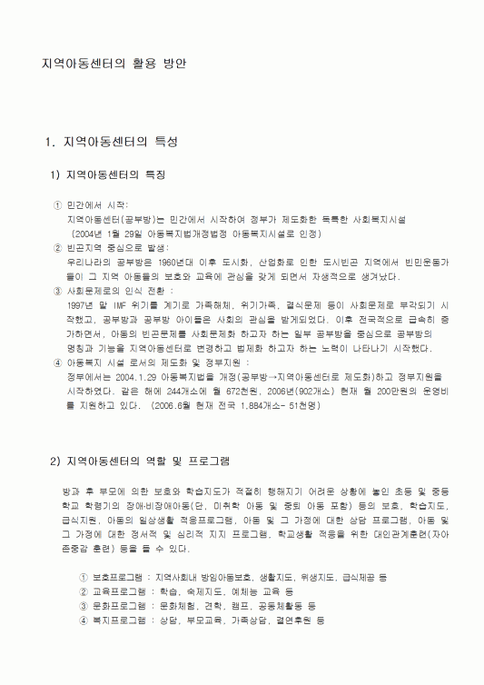 지역아동센터 활용방안