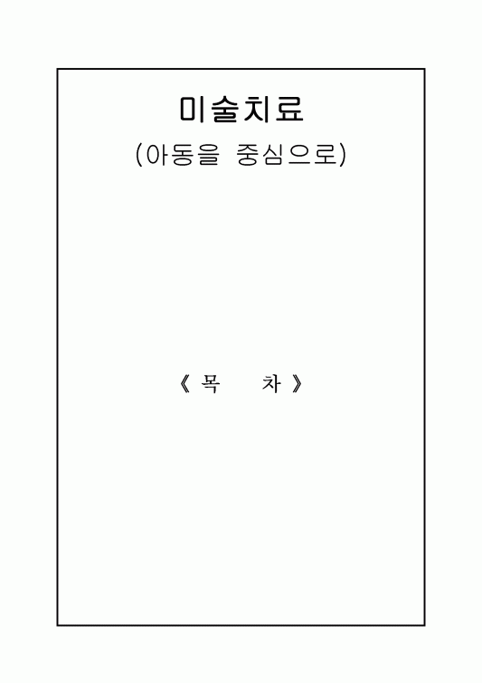 미술치료(아동을 중심으로)
