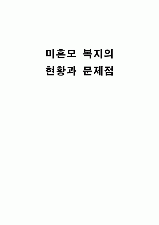 미혼모의 현황와 문제점