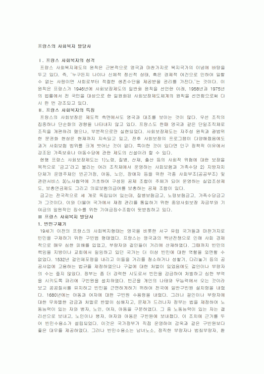 프랑스사회복지발달사