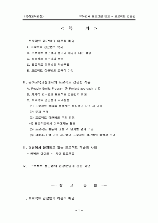 [인문과학] 프로젝트 접근법의 이론적 배경, 유아교육과정에서의 프로젝트 접근법 적용 레포트