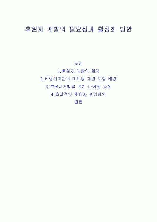후원자 개발과 활성화 방안