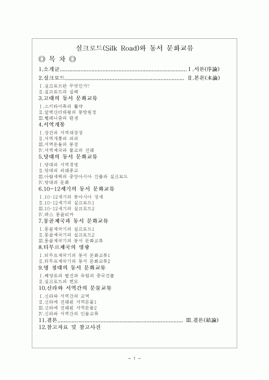 실크로드(Silk Road)와 동서 문화교류