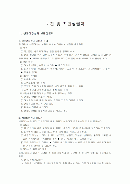보전및자원생물