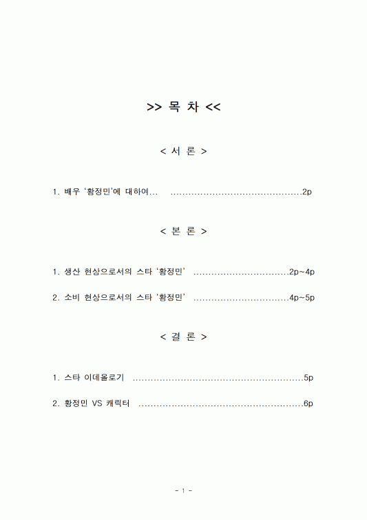 황정민으로 살펴본 스타의 생산과 소비현상