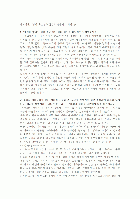 [분석/조사] 엘리아데의 성과 속