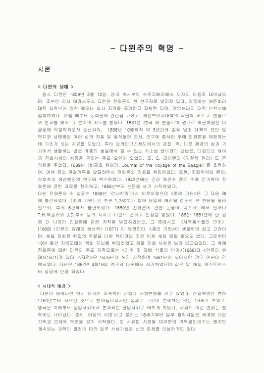다윈 진화론 레포트 자료