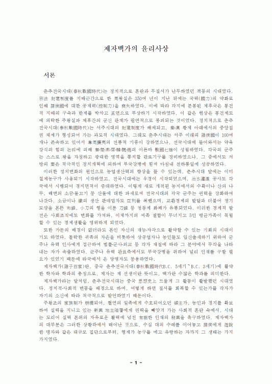 제자백가의 윤리사상
