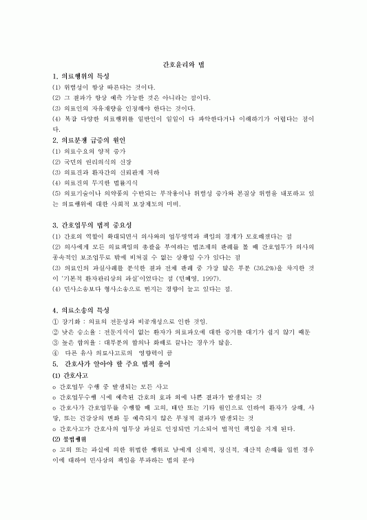간호윤리와 법(사례중심)