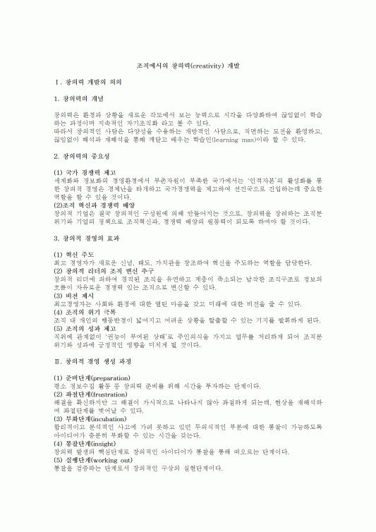조직에서의 창의력개발