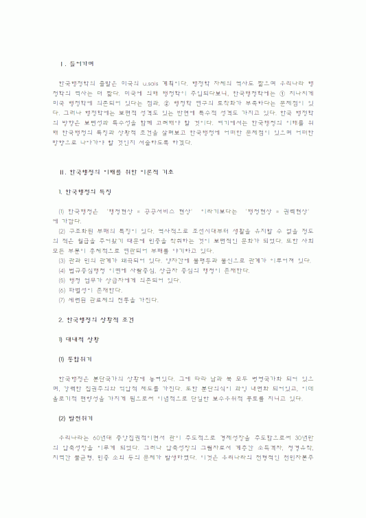 한국 행정학이 처한 상황과 나아가야 할 방향