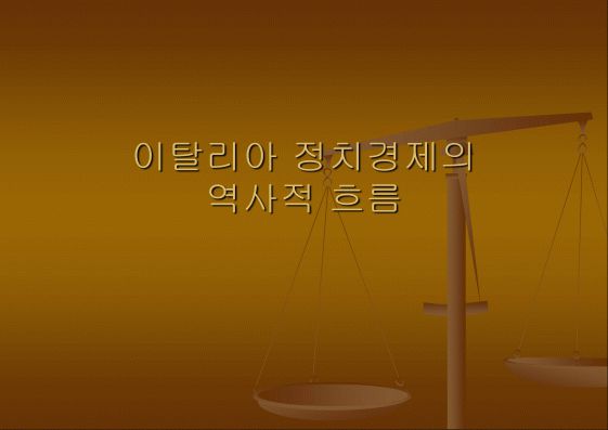 이탈리아 정치경제의 역사적 흐름