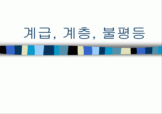 (사회학) 계급, 계층, 불평등