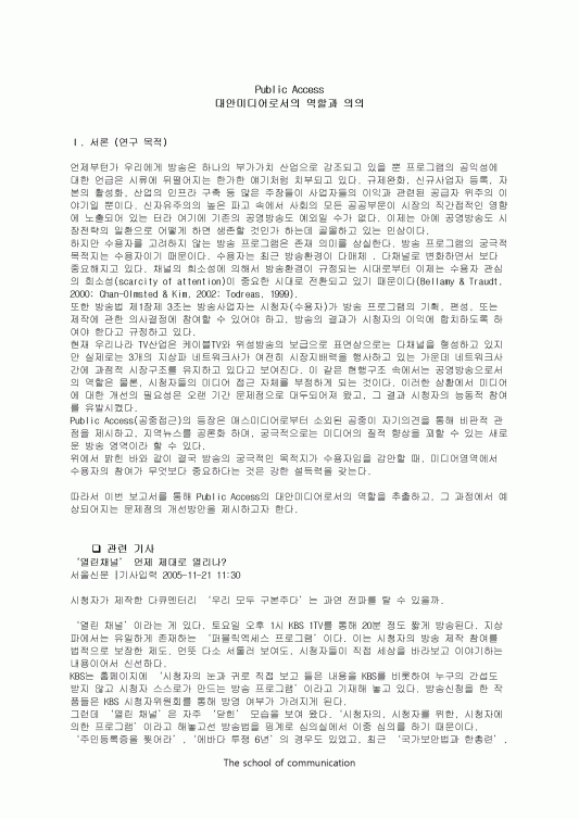 대안 미디어로서의 역할과 의의 - Public Access 중심으로