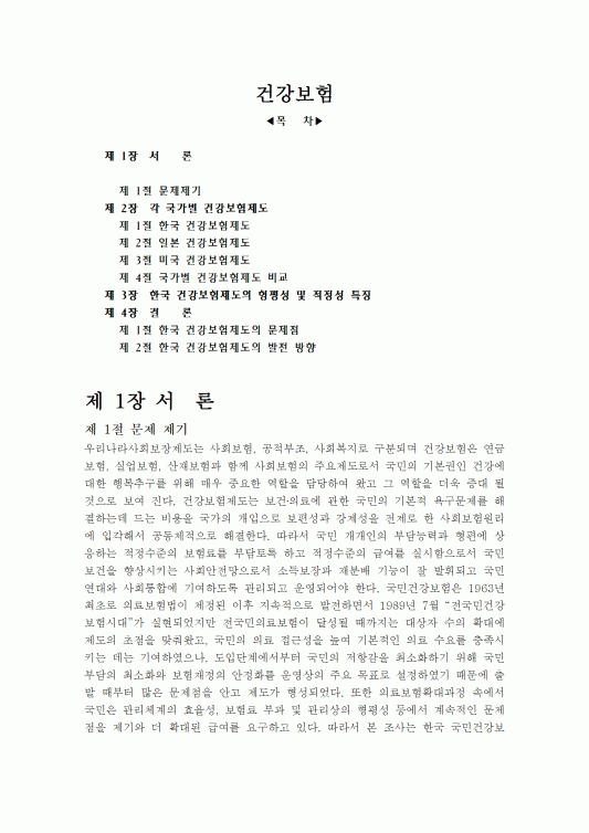 (사회복지) 우리나라 건강보험의 발전 방향