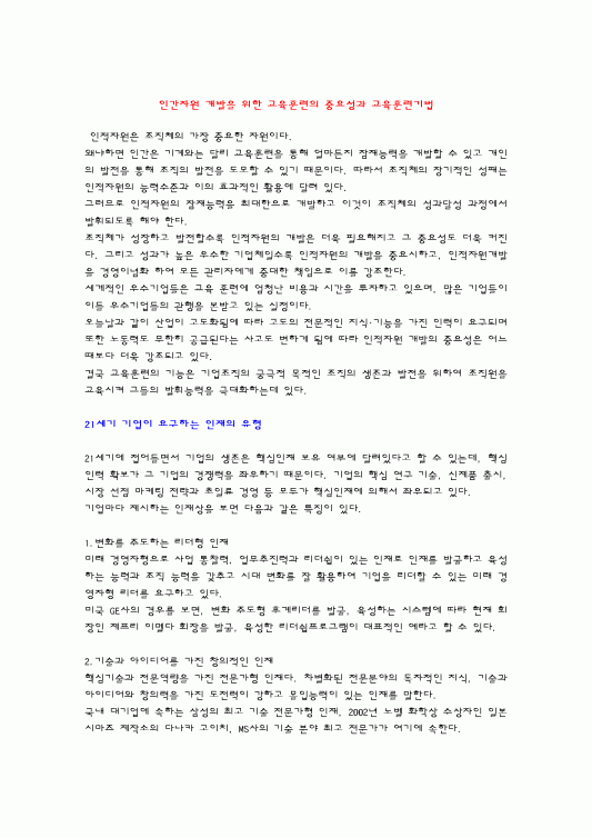 인간자원 개발을 위한 교육훈련의 중요성과 교육훈련기법
