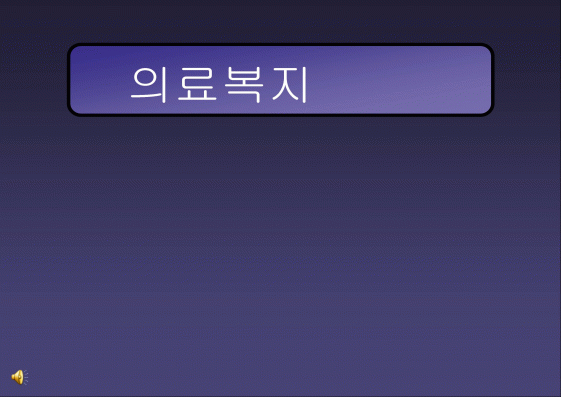 (의료복지) 의료사회사업과 호스피스에 대하여
