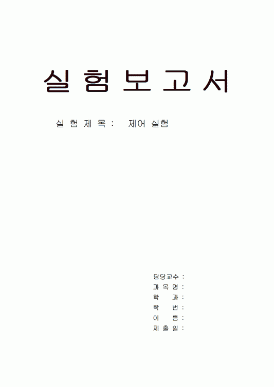 제어실험 레포트 자료