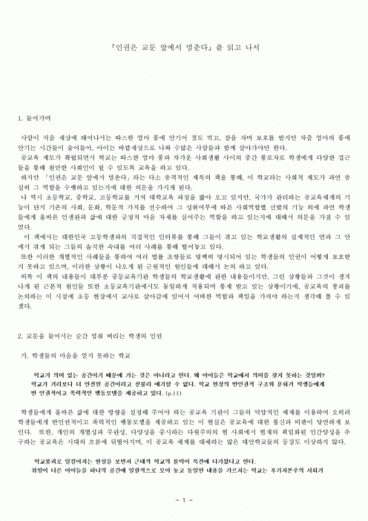 인권은 교문 앞에서 멈춘다를 읽고