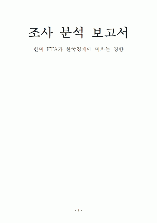 [사회과학] 한미FTA가 한국경제에 미치는 영향
